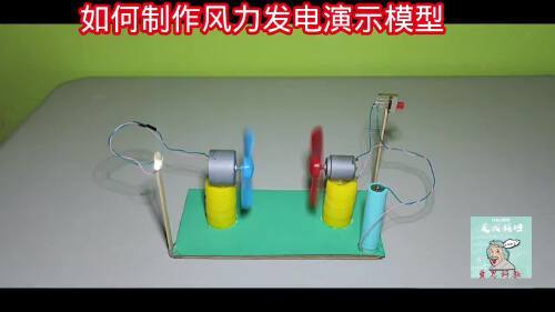 如何制作风力电机演示模型
