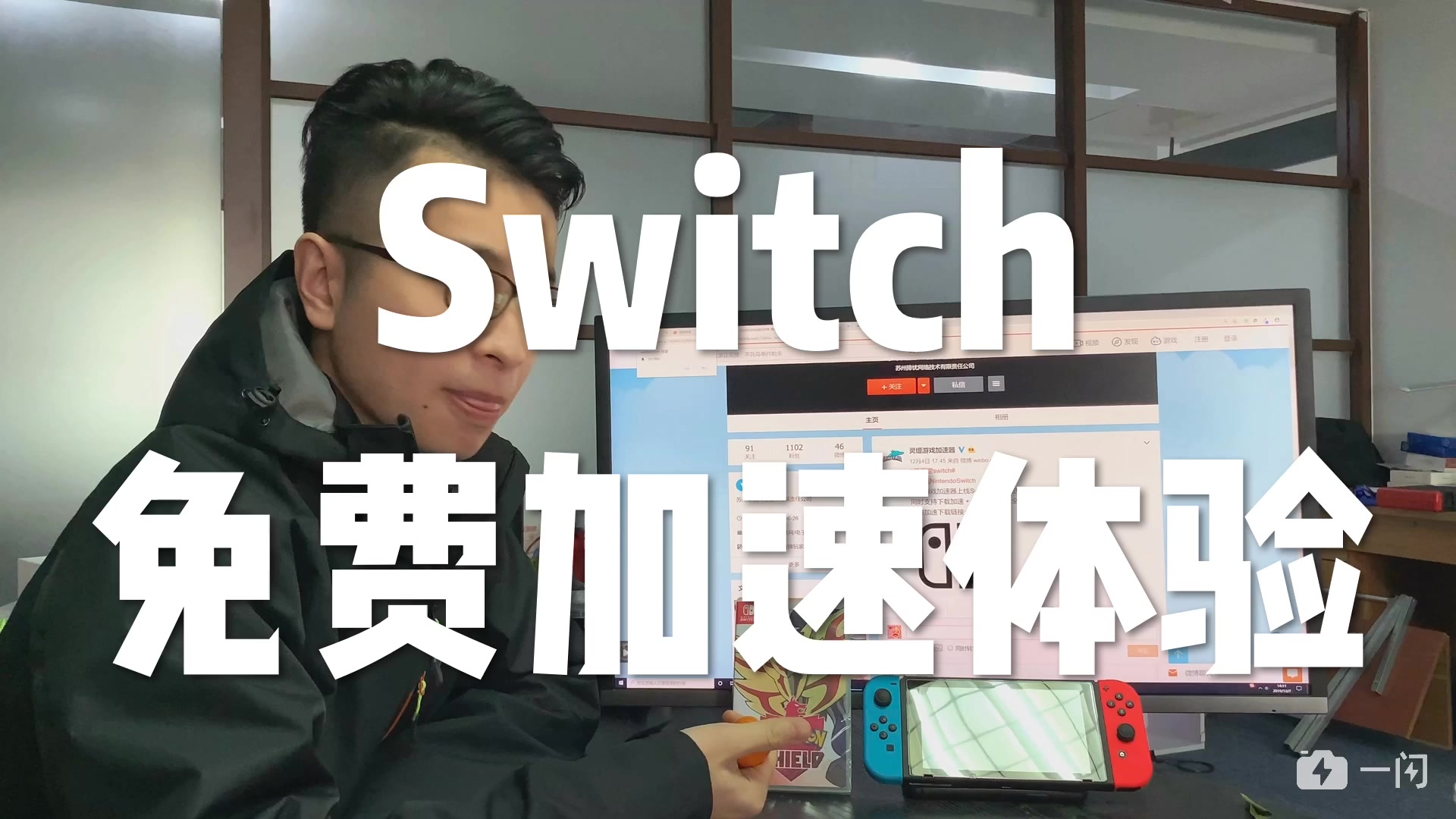 【手机热点加速内测结束,本周上线】Switch免费游戏加速器联机神器...