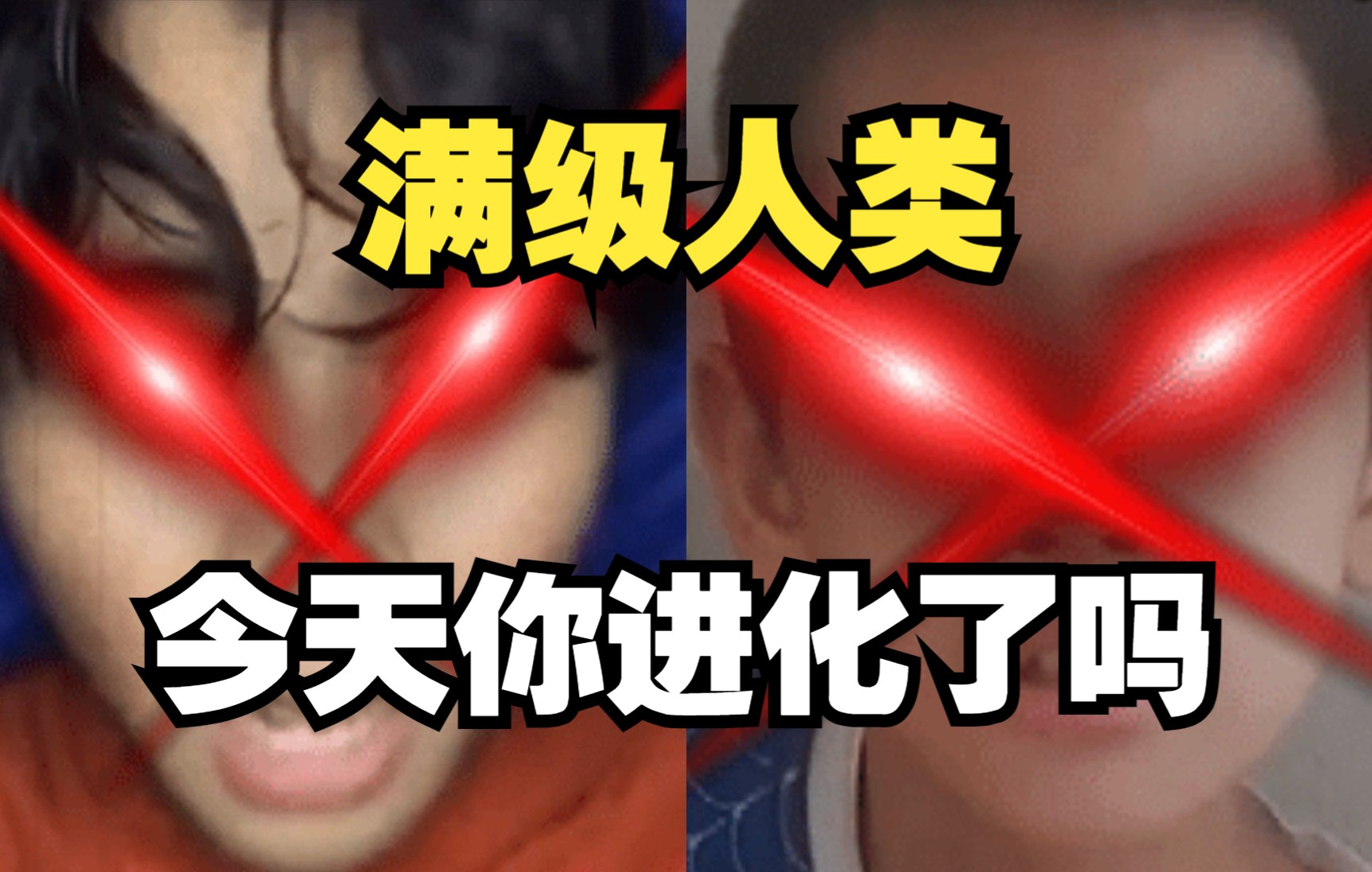 满级人类:今天你进化了吗?满级人类强如挂,啊 偷偷进化不带我,可恶!