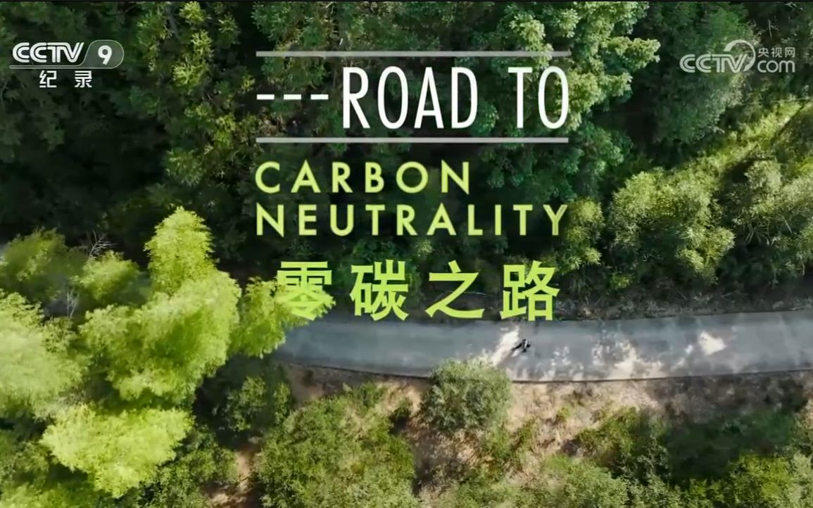 【央视】纪录频道CCTV-9《零碳之路》
