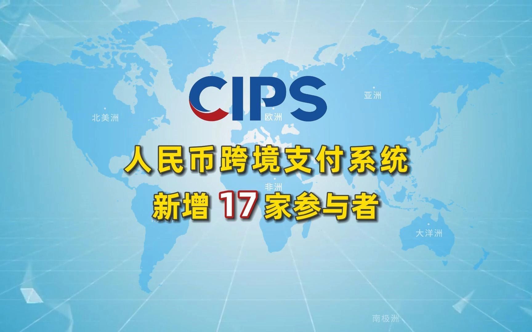 2023年8月,人民币跨境支付系统CIPS新增17家参与者,截至8月末,参与...