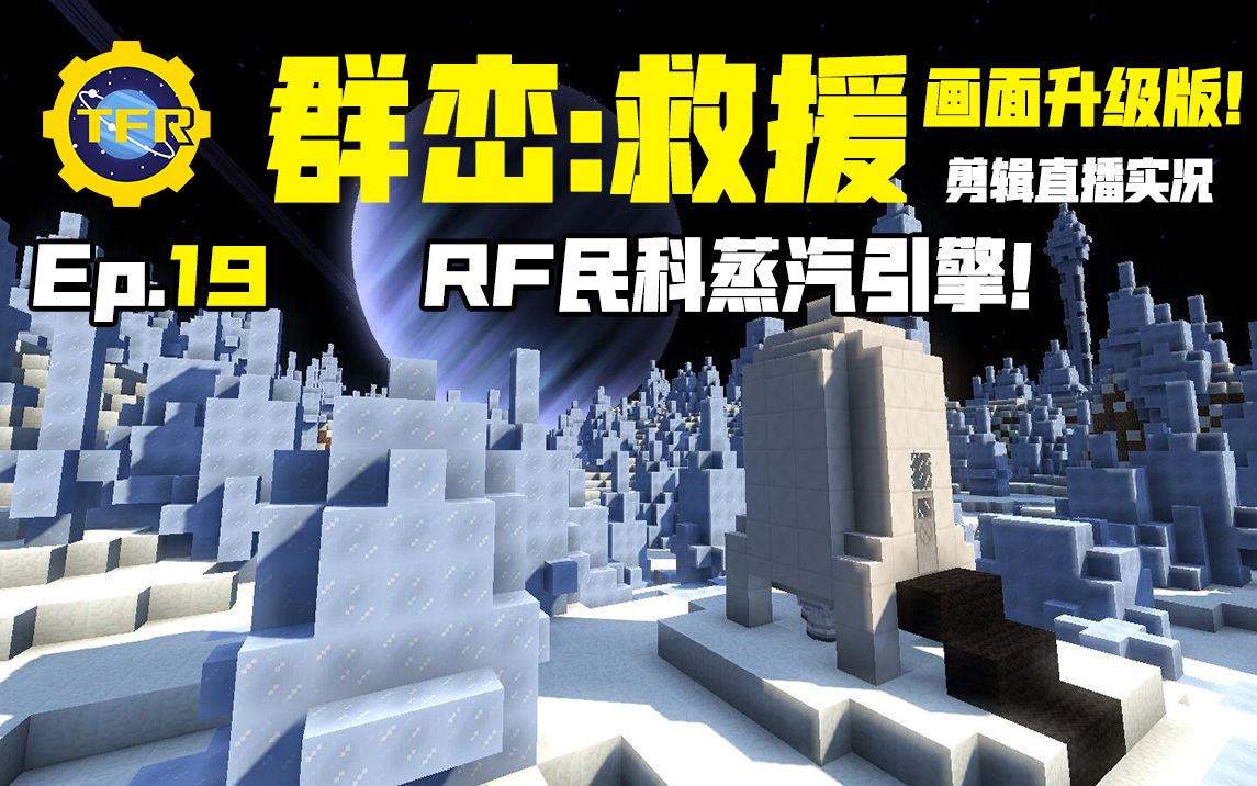 群峦:救援 超硬核整合 画面升级版实况EP.19:RF民科蒸汽引擎!