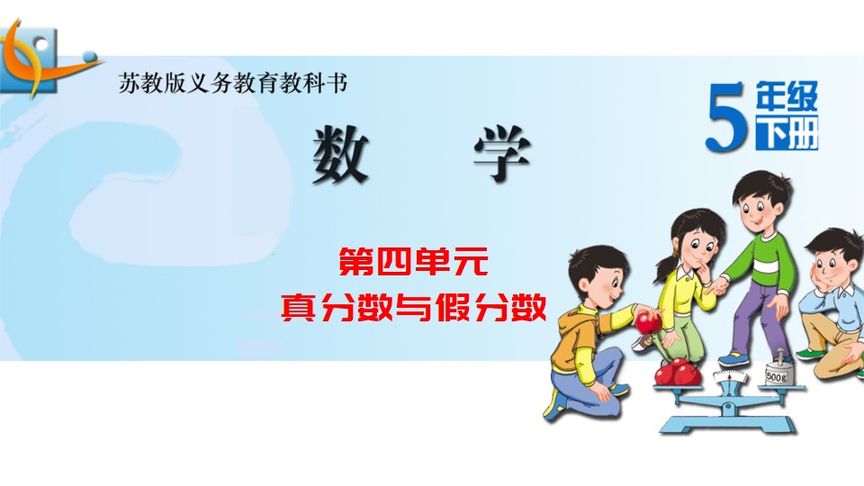 小学同步数学苏教版五下第四单元5真分数与假分数