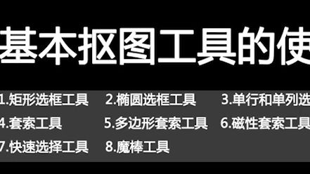 ps基础教程:基本抠图工具的使用