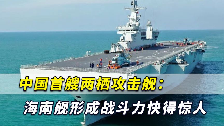 解放军发展神速!中国首艘两栖攻击舰海南舰形成战斗力快得惊人