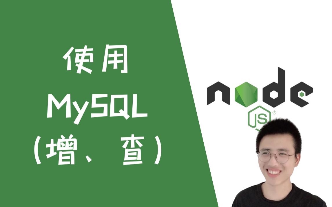 使用MySQL(增、查)【NodeJS】