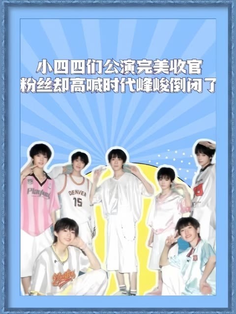 小四四们公演完美收官,粉丝却高喊时代峰峻倒闭了 #TF家族四代 #...