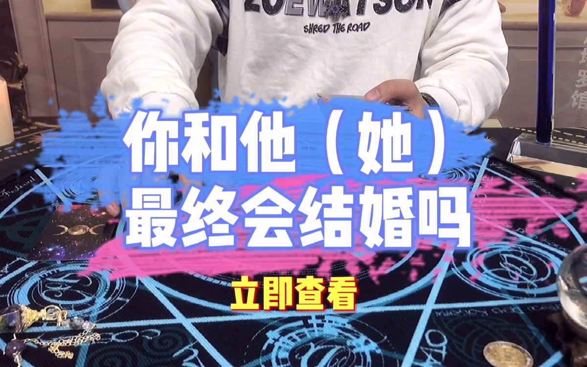 【塔罗测试】你和他(她)最终会结婚吗?
