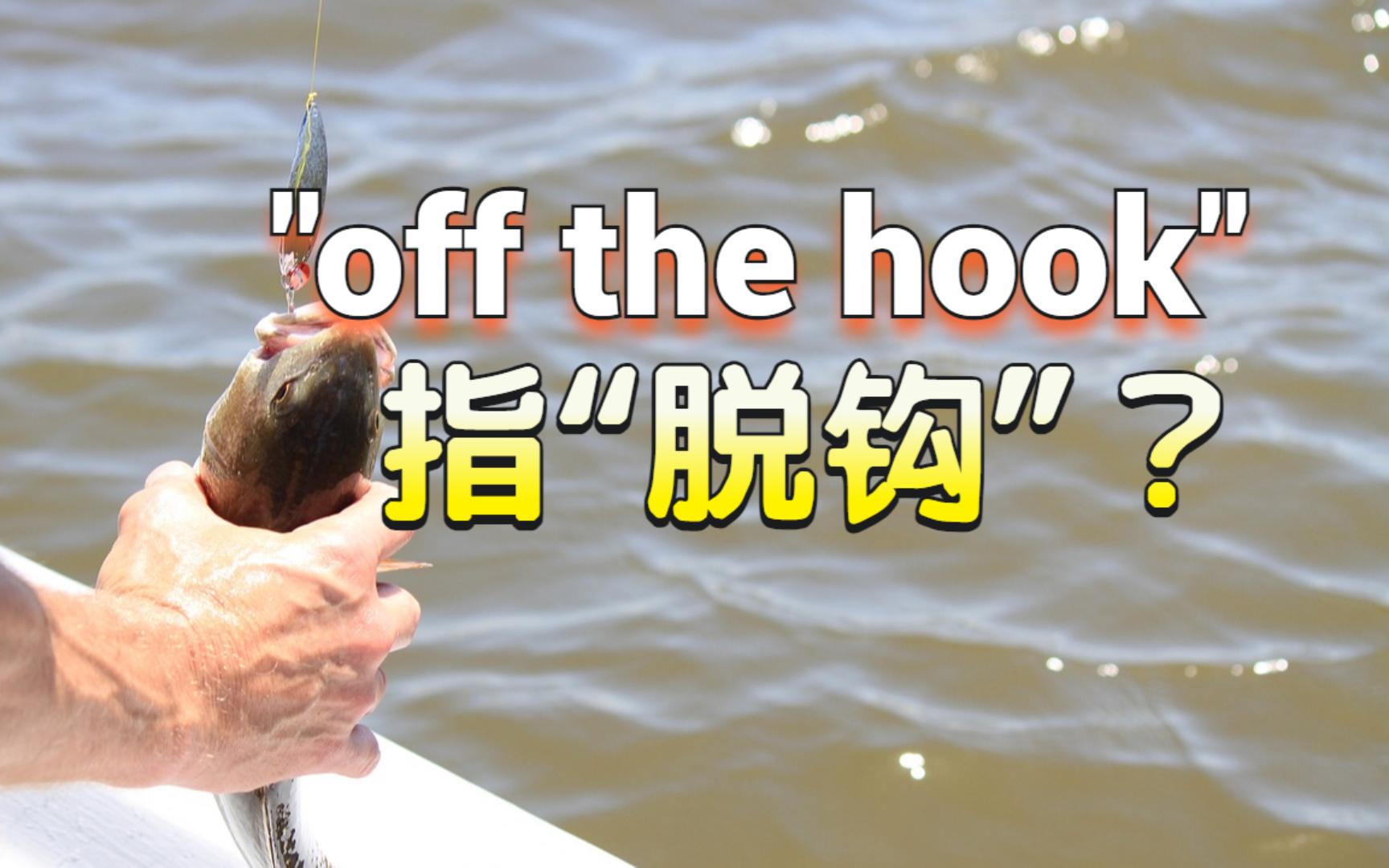 "off the hook"到底是什么意思?