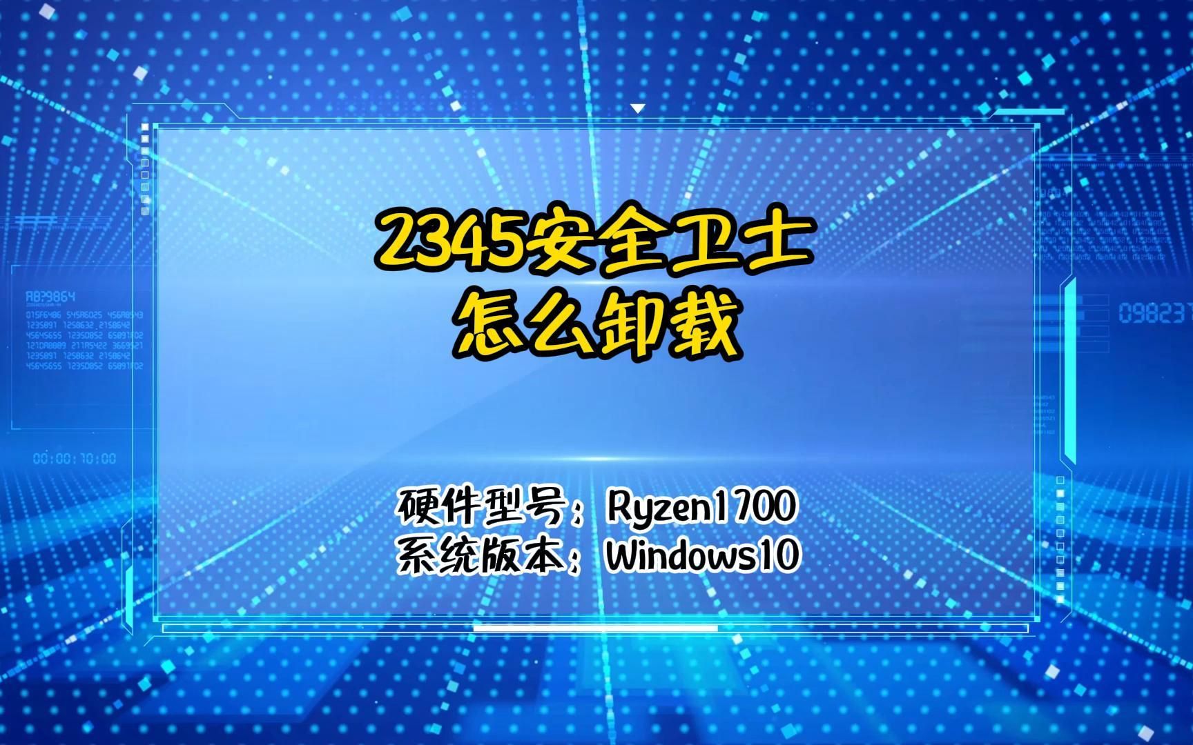 2345安全卫士怎么卸载