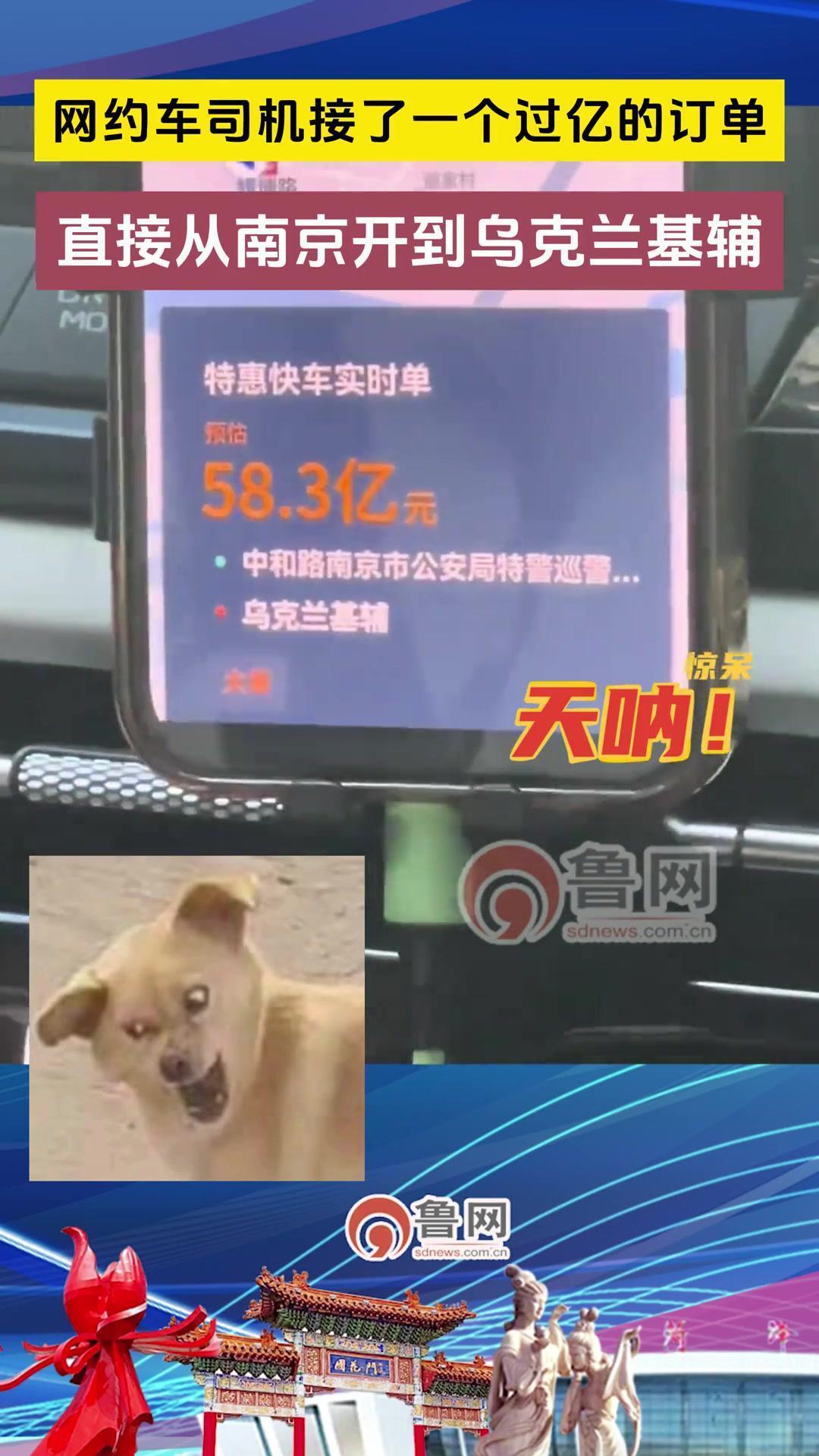 网约车司机接了一个过亿的订单,直接从南京开到乌克兰基辅#这波操作...