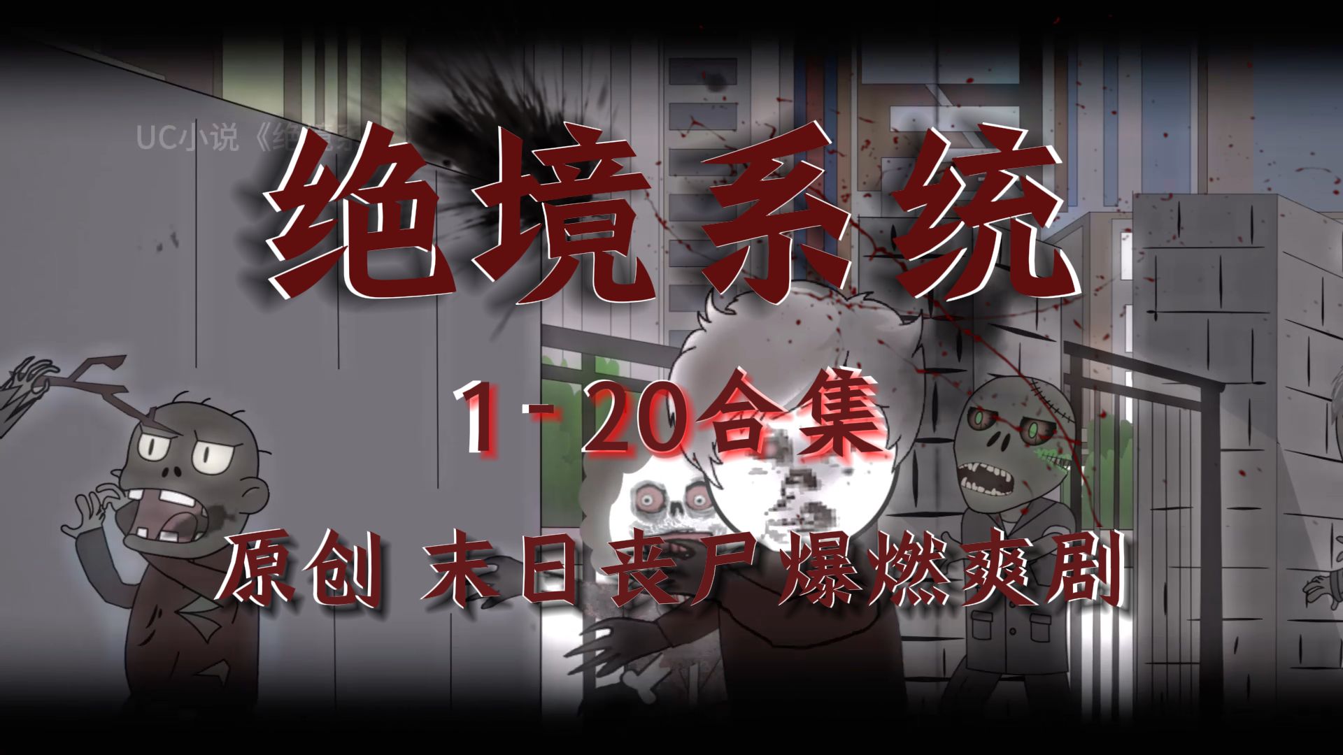 算了,你肯定觉得末日丧尸沙雕动画没意思.( 补档 )来一口气看完《绝境...