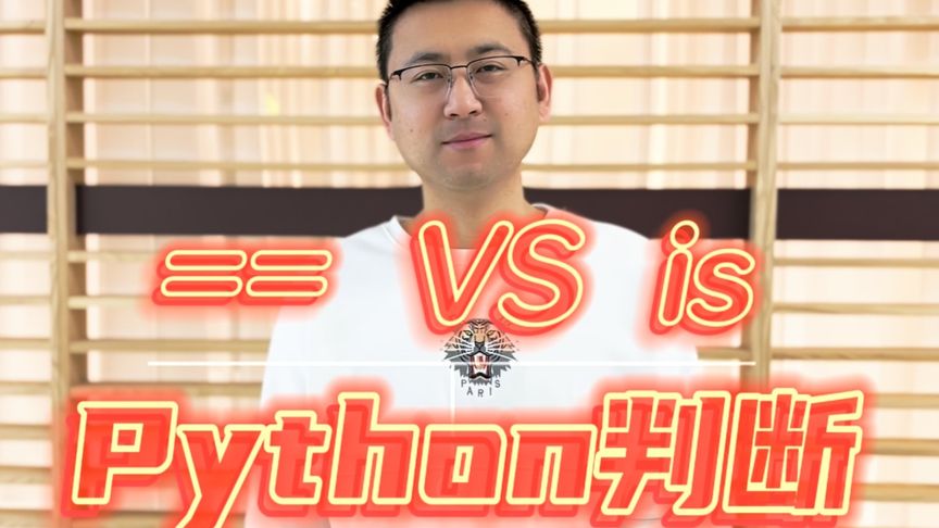 Python双等号和is的区别 #python #is #大熊课堂 #等号和is的区别