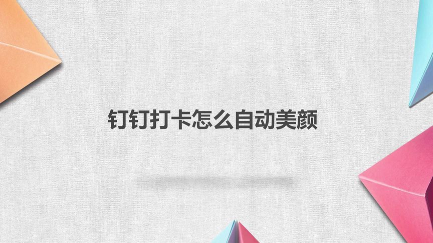 钉钉打卡怎么自动美颜