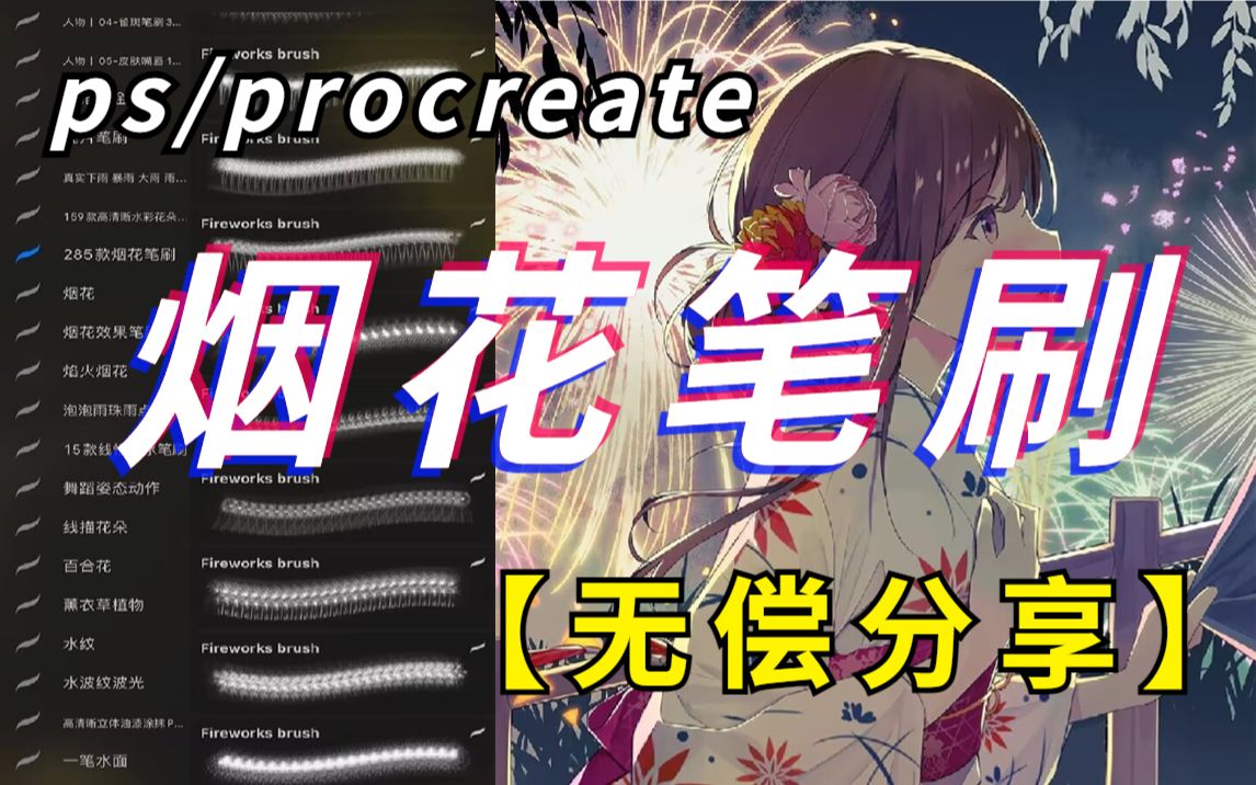 【ps/procreate/笔刷】超仙的烟花笔刷,画烟花绝绝子!大神同款,无偿分享!