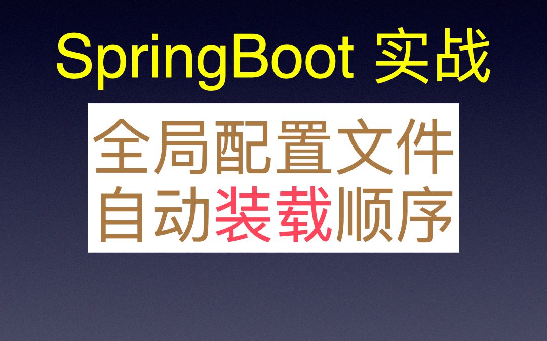 SpringBoot 全局配置文件 自动装载顺序 配置覆盖细节分析