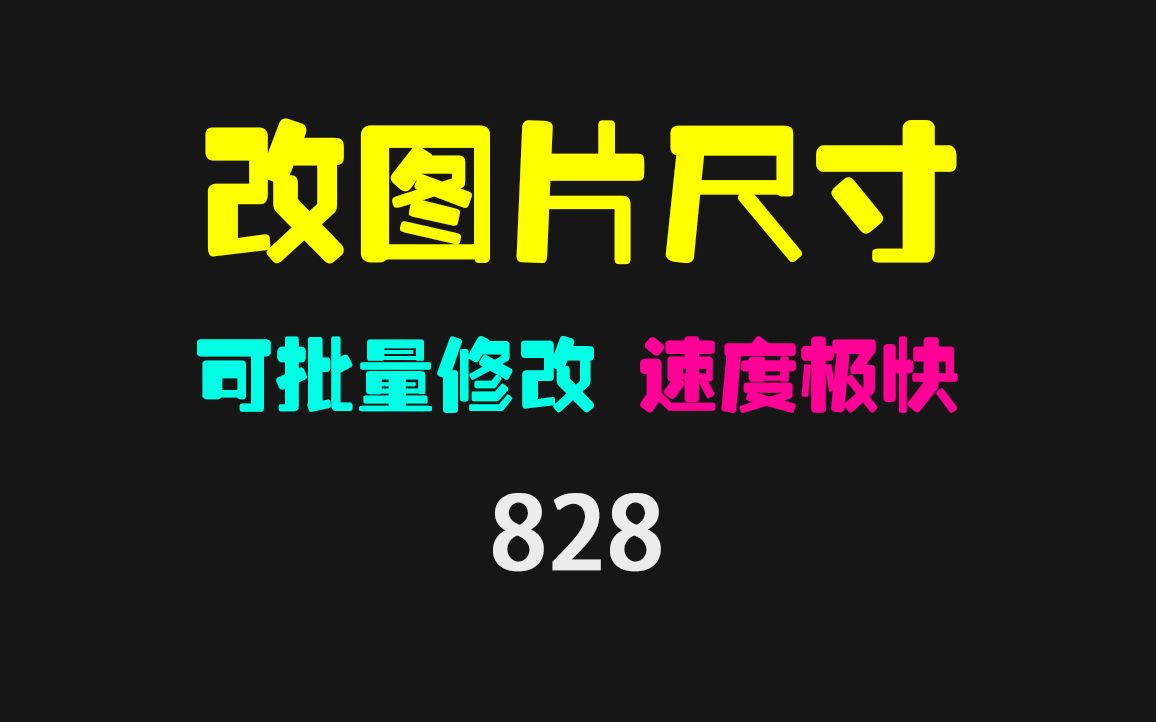 图片尺寸怎么批量修改?它支持自定义尺寸 速度快