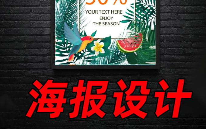 海报设计系列案例实操教程,真的没有你们想象那么难【ps教程】【ai...
