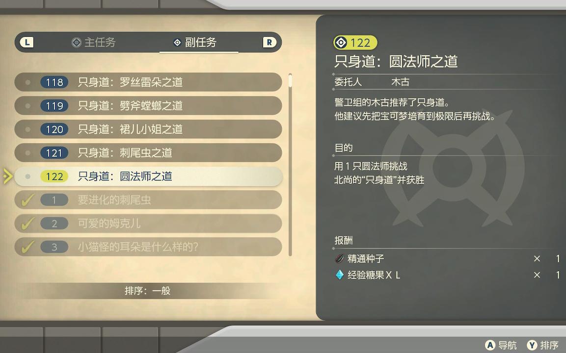 宝可梦传说:阿尔宙斯 只身道副任务118~122