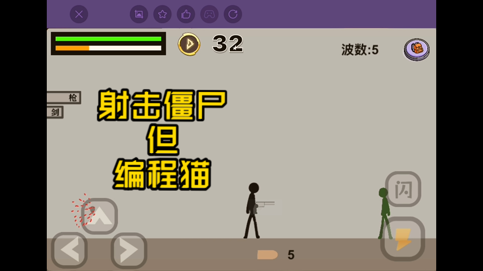 用编程猫做一个大致关于射击僵尸的游戏(4赞出教程)