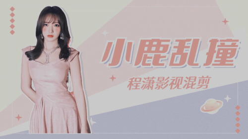 程潇影视角色舔屏向,人太美,看到小鹿乱撞!