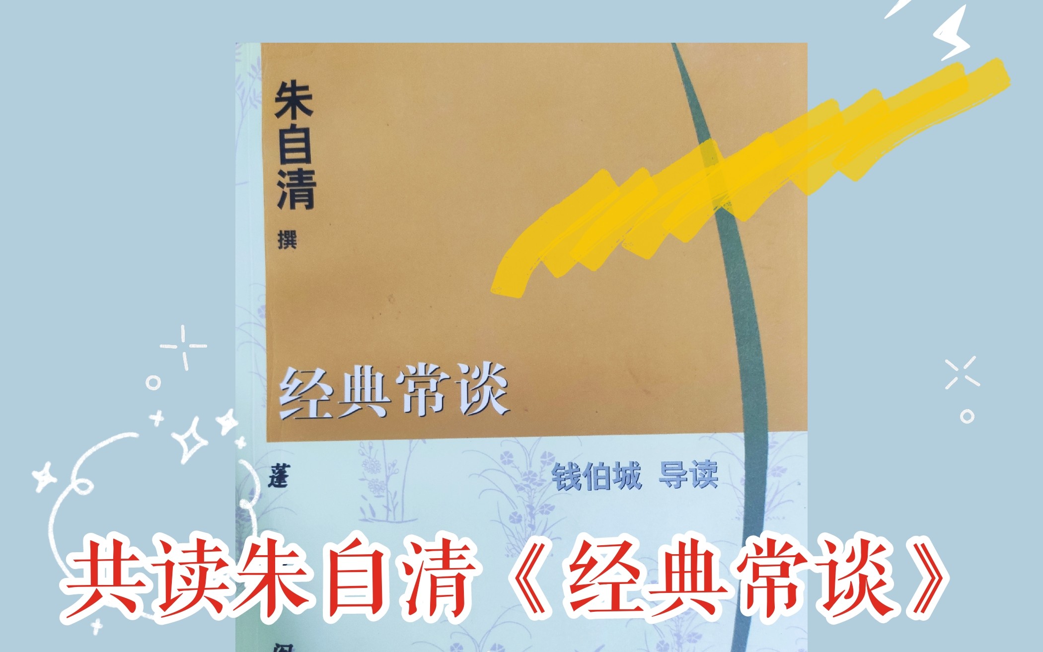 【共读经典】朱自清 经典常谈(诗第十二)