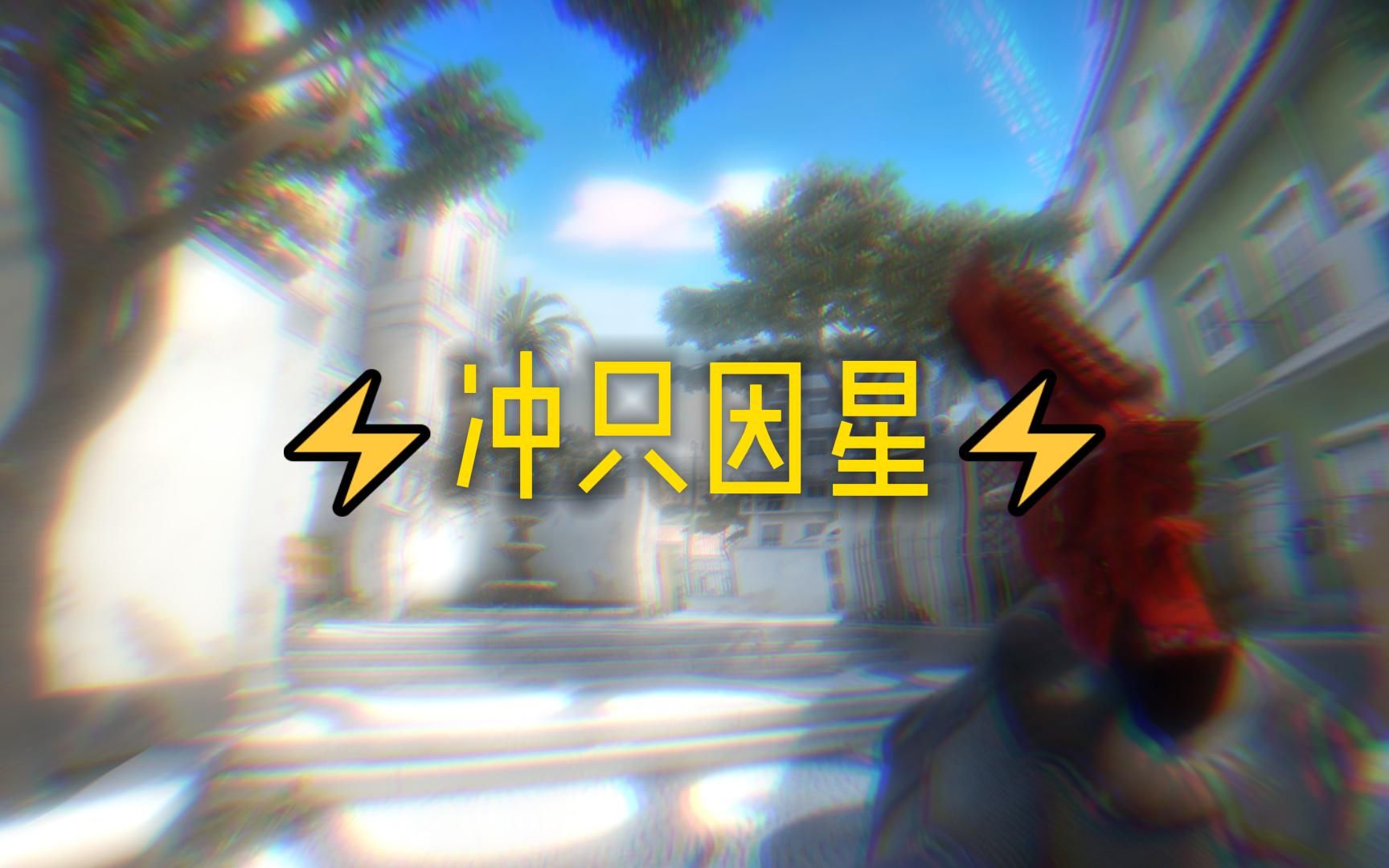 【枪声音乐】⚡冲击星⚡——CSGO最嗨音乐盒