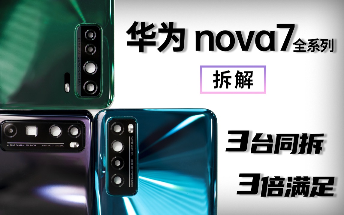 【蒋·拆解】3台同拆,3倍快乐!华为Nova 7全系列拆解