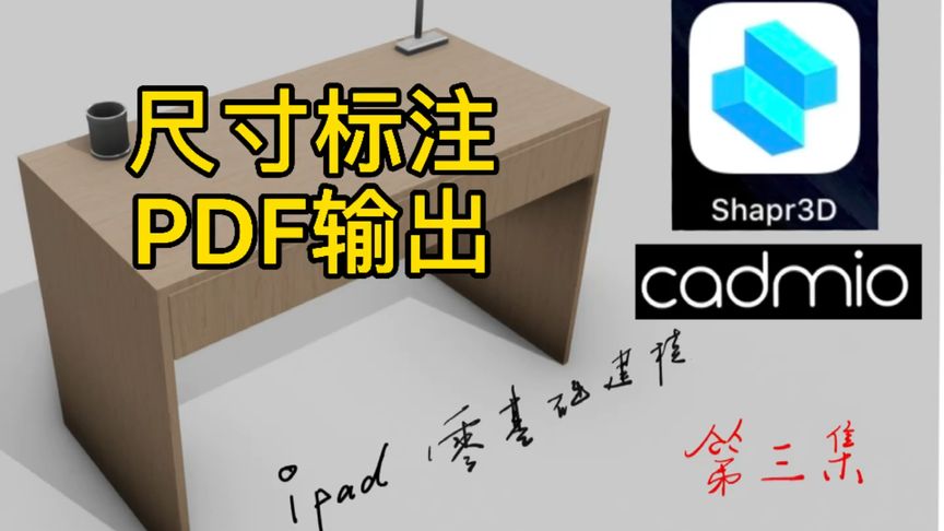 第三集 尺寸标注 shapr 3D 建模 #3D建模 #Cad