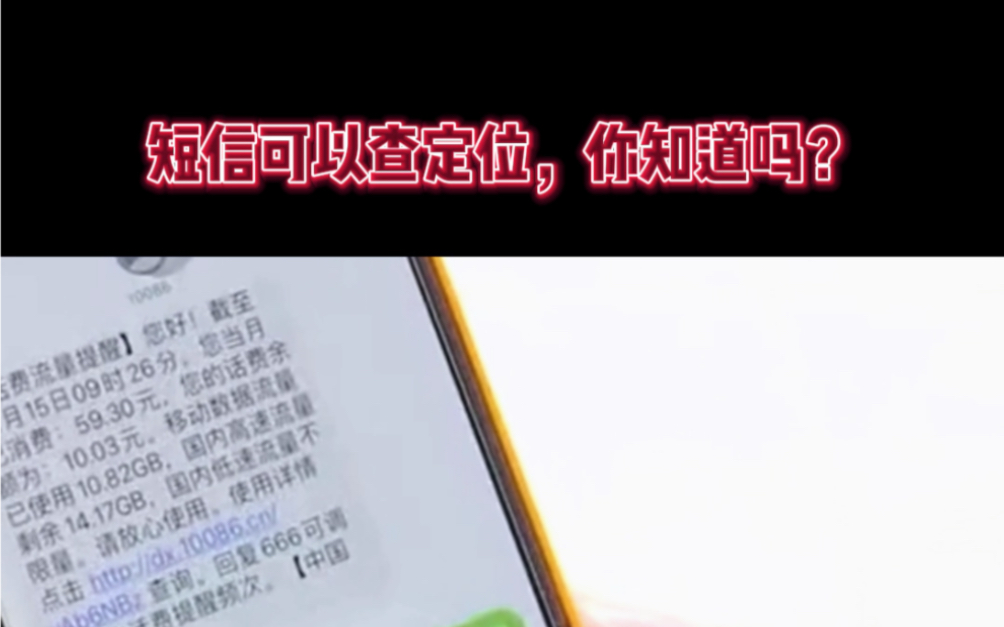手机短信可以查定位你知道吗?
