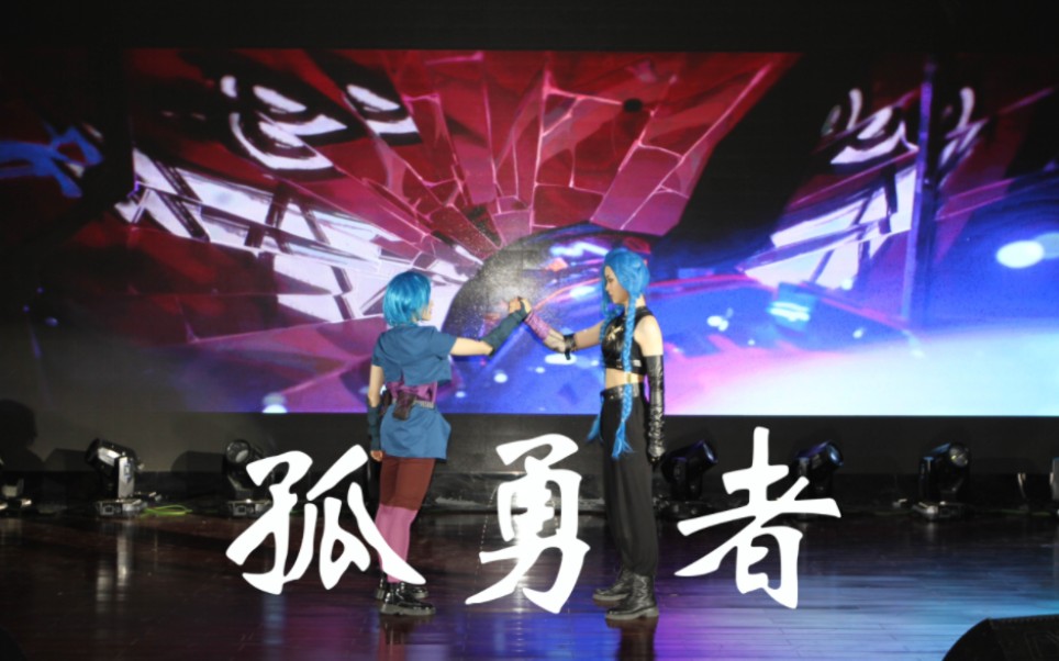 《孤勇者》舞台演出+背景视频!cosplay版(舞蹈部分改编自@软软软...