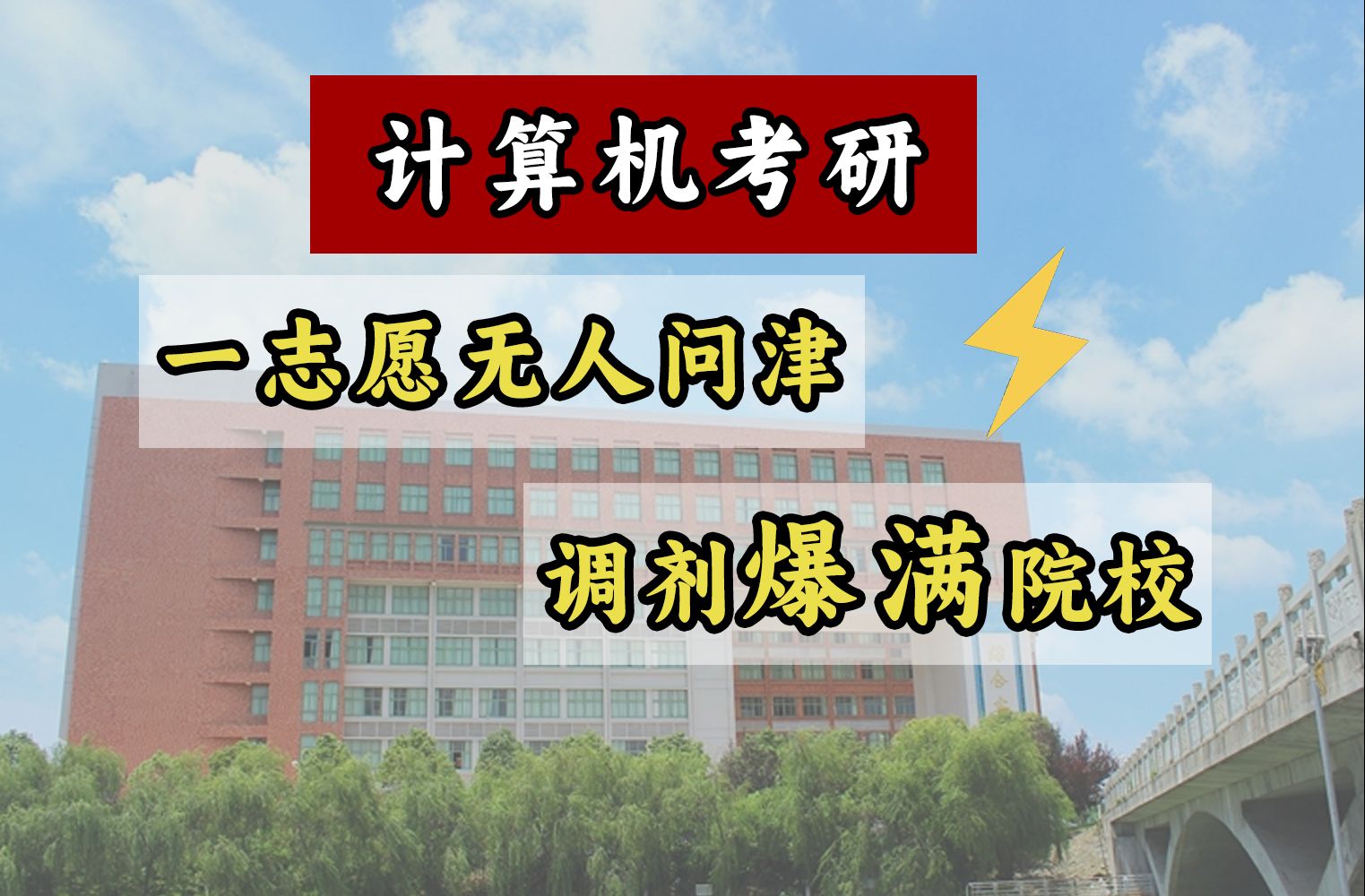 计算机考研|这些院校一志愿无人问津,调剂人满为患!