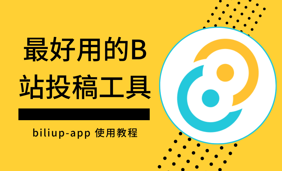 最好用的b站投稿客户端? —— biliup-app 使用教程