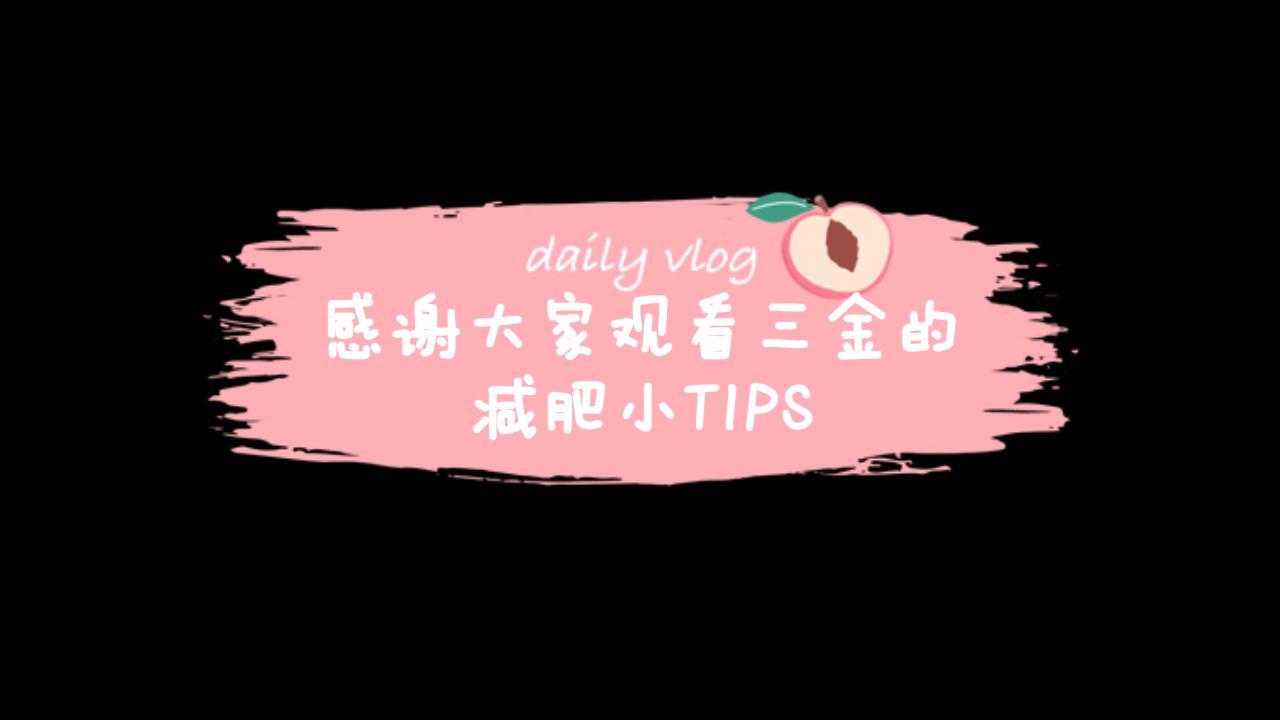 【减肥和我吃一天】学生党从112斤到95斤的减肥经验,学生党在学校...