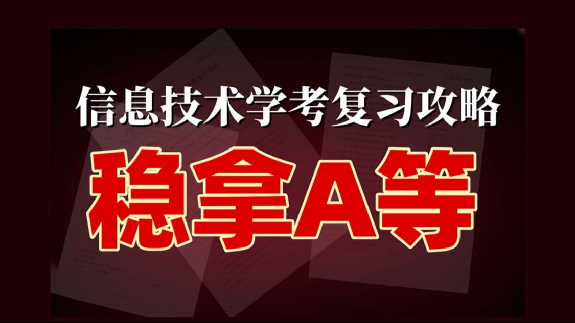 一个视频,搞定信息技术学考复习攻略!稳拿A等!