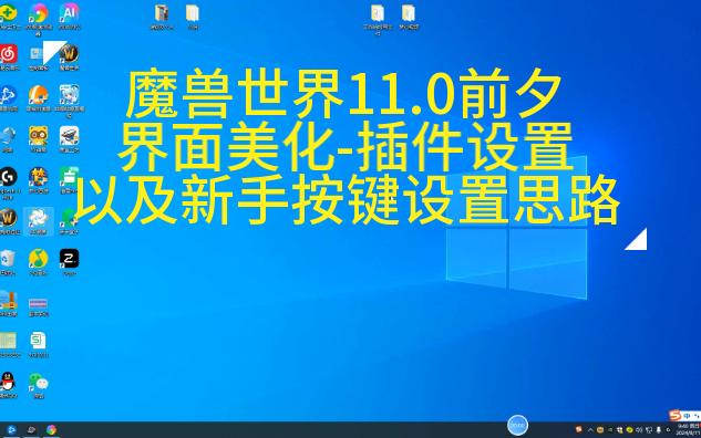魔兽世界11.0前夕,界面美化-插件设置,以及新手按键设置思路