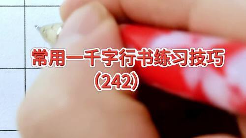 常用一千字行楷书练习技巧(242)