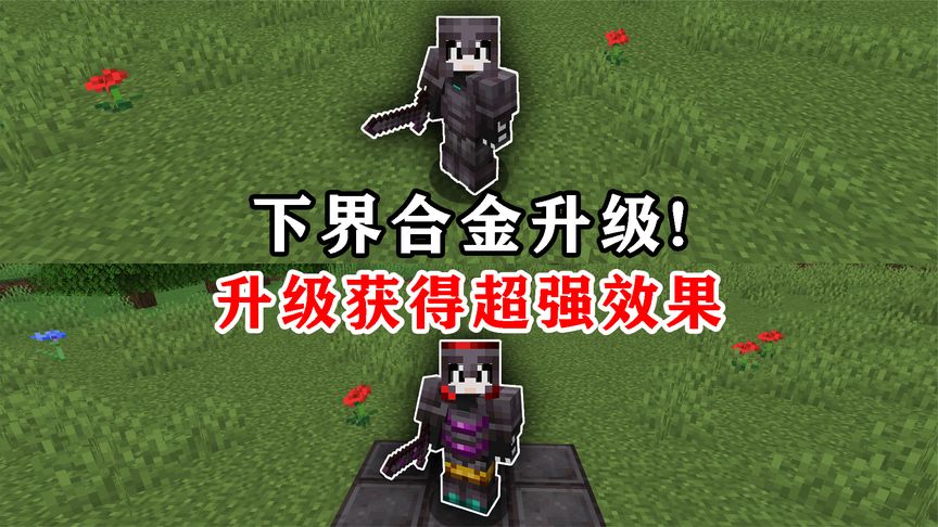 我的世界:超级下界合金装备!升级之后获得技能~