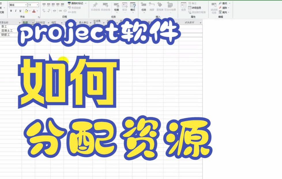 【project技巧】今天教你如何分配资源并且在工作中输入工资源