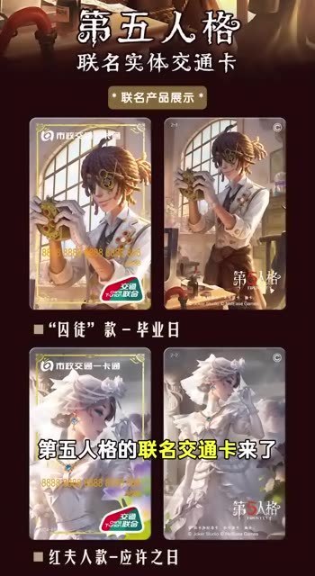 【第一弹】北京一卡通×第五人格联名交通卡