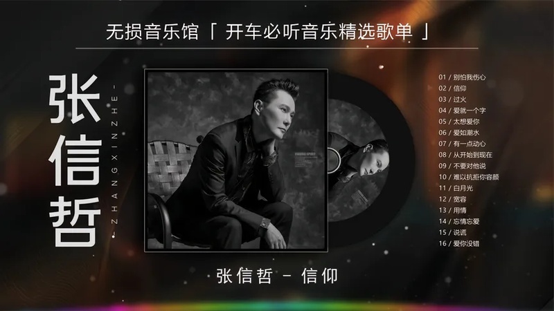 张信哲老情歌《信仰》,经典的旋律和歌词,句句入心分外好听!