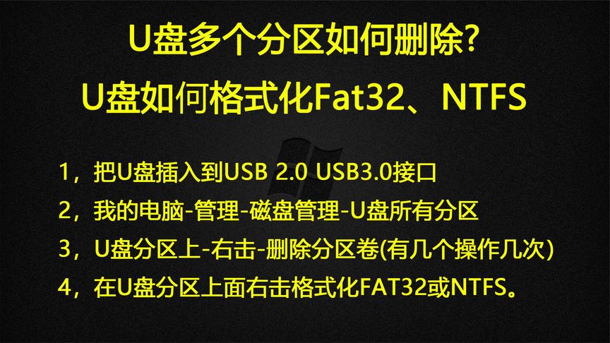 U盘多个分区如何删除,U盘如何格式化Fat32或NTFS等
