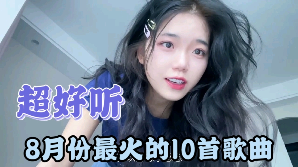 2022年8月份最火的10首歌曲,每一首都值得循环