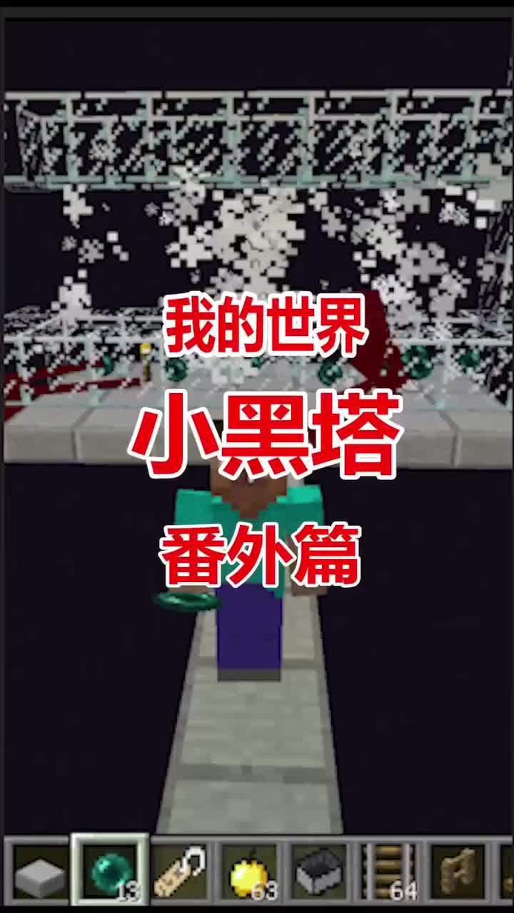 我的世界小黑塔最终篇
