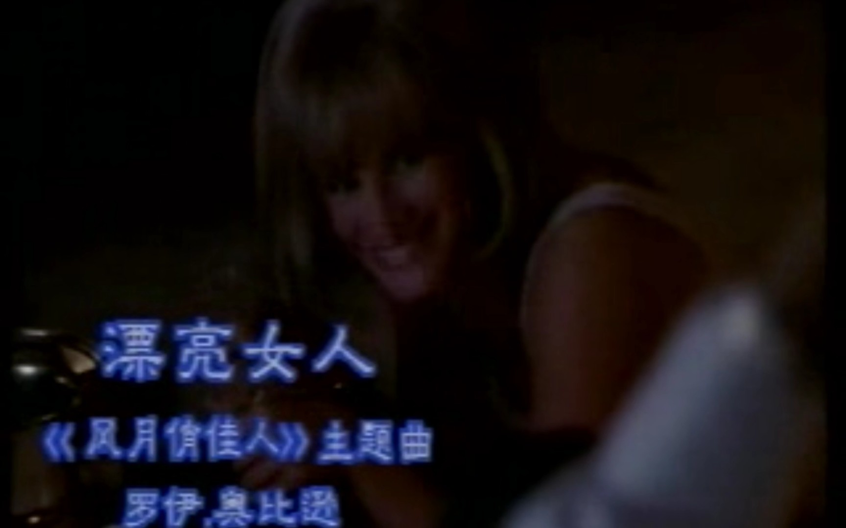 茱莉亚罗伯茨《风月俏佳人》主题曲《漂亮女人》