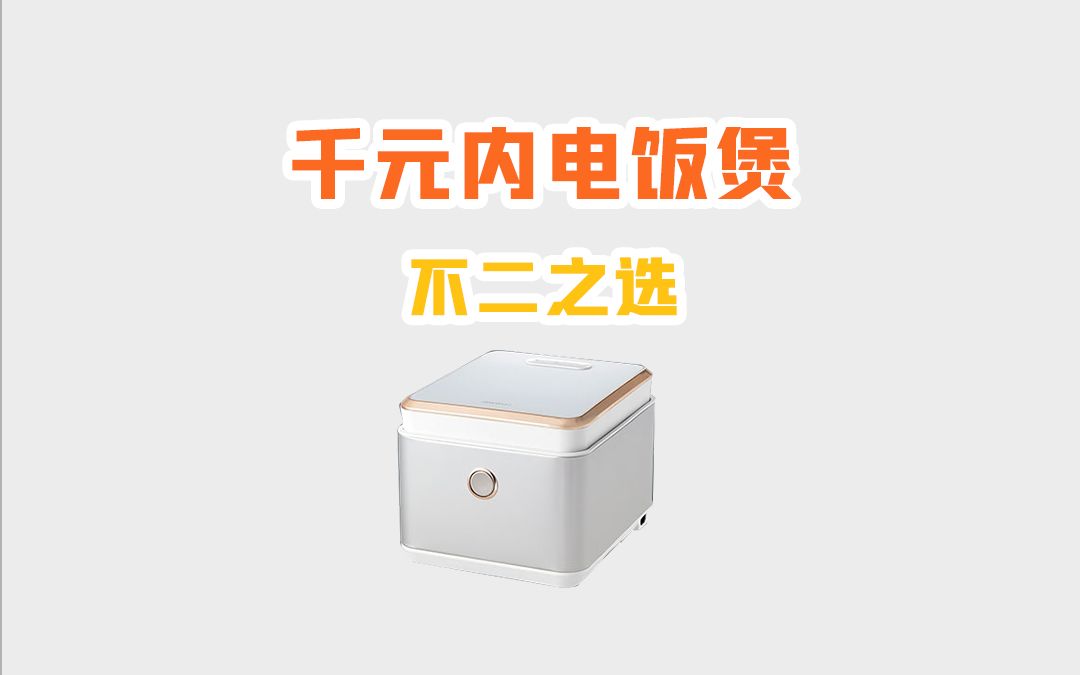 家里想换电饭煲的,可以看下这条视频!