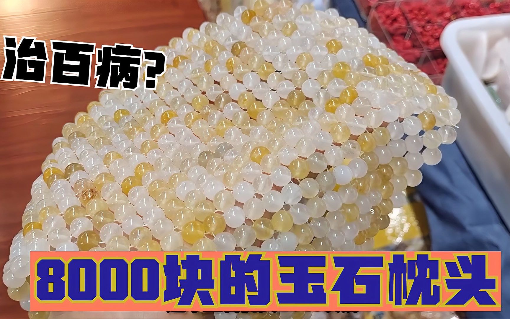 老人花8000买玉枕治百病,老纪市场上找出同款,可别拉老伙伴入坑