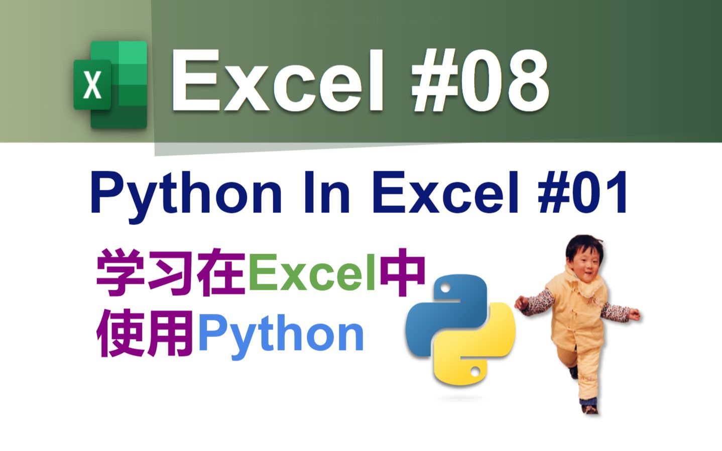 Excel #08 - 在Excel中使用Python #01