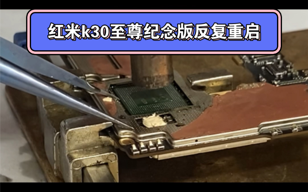 红米k30至尊纪念版开机界面无限反复重启 不进系统不开机维修