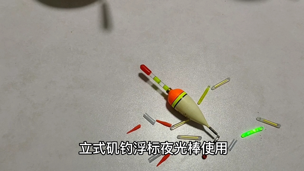 立式矶钓浮漂夜光棒使用,为什么不用电子的,钓鱼那些事